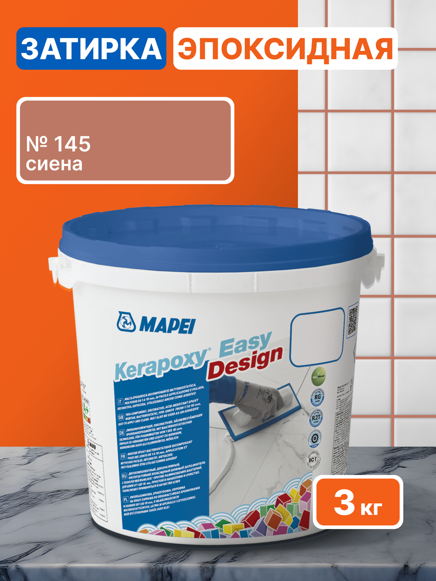 Эпоксидная затирка Mapei Kerapoxy Easy Design, 145, Сиена, 3кг