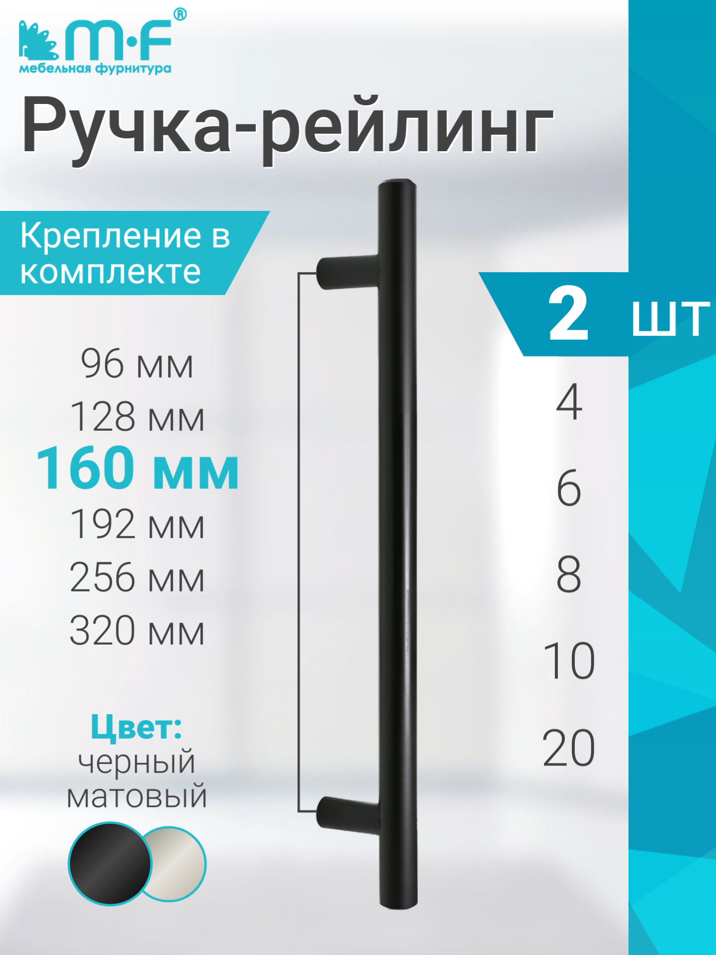 Мебельная ручка-рейлинг облегченная 160 мм, черный матовый - 2 штуки