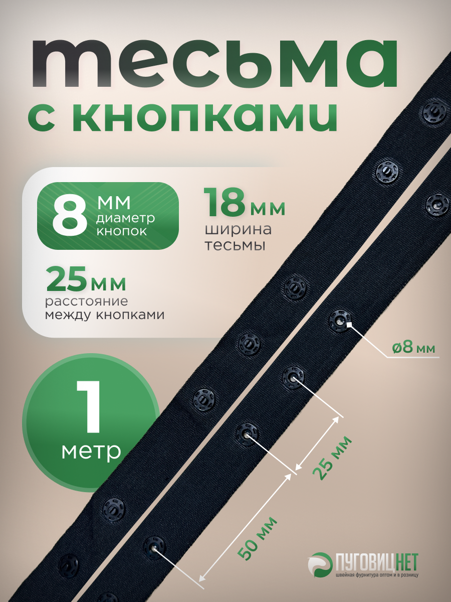 Тесьма с кнопками 1м