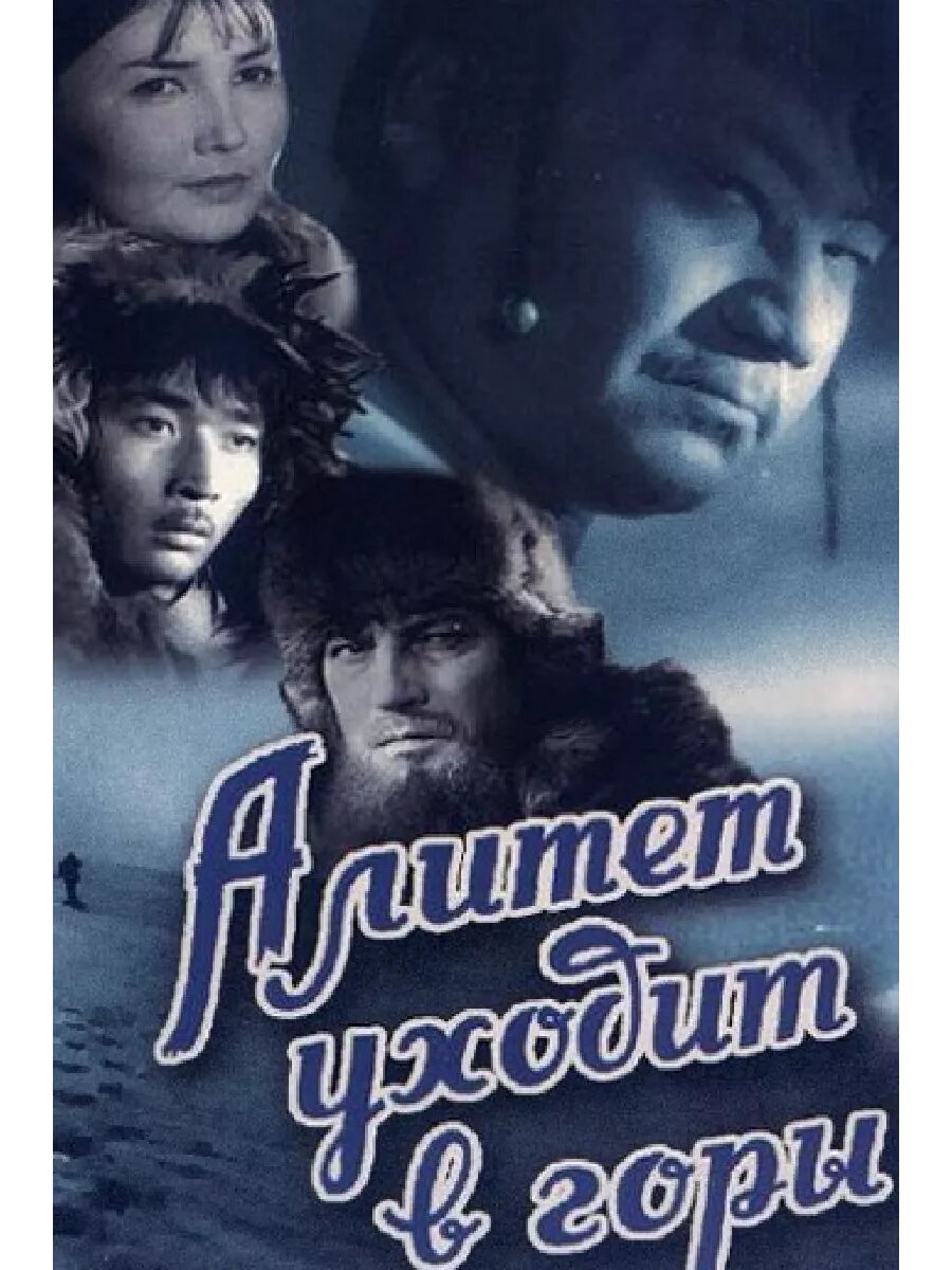 Алитет уходит в горы (1949) (DVD-R)
