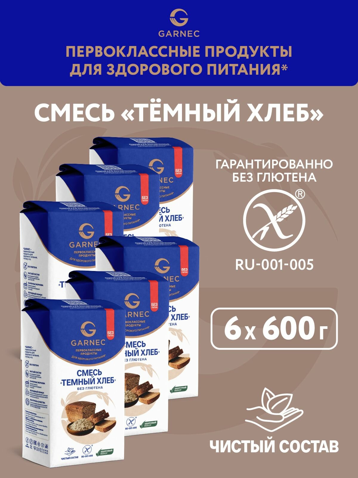 Смесь для выпечки темного хлеба без глютена Garnec 600г х 6 шт Смесь для хлебопечки