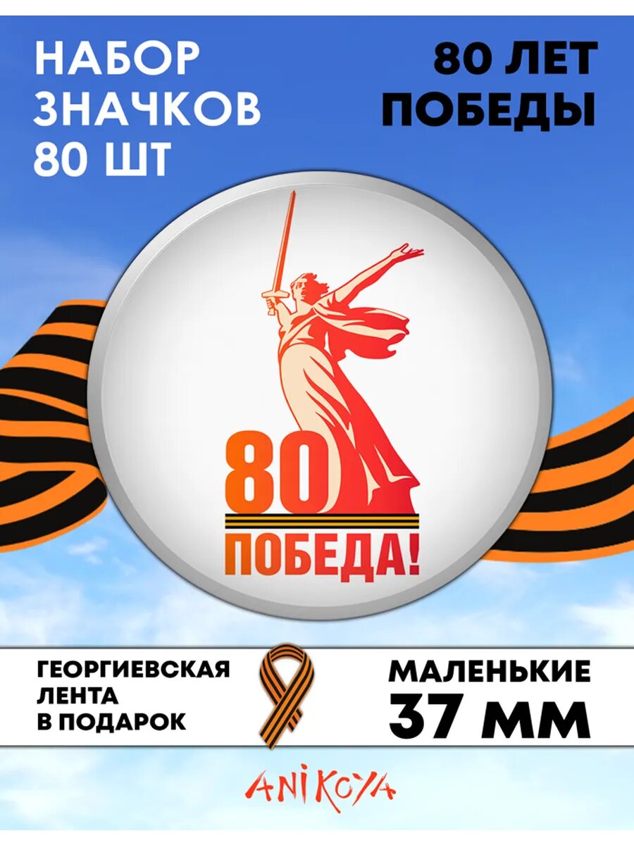 Значки на рюкзак 80 лет победы с лентой в подарок