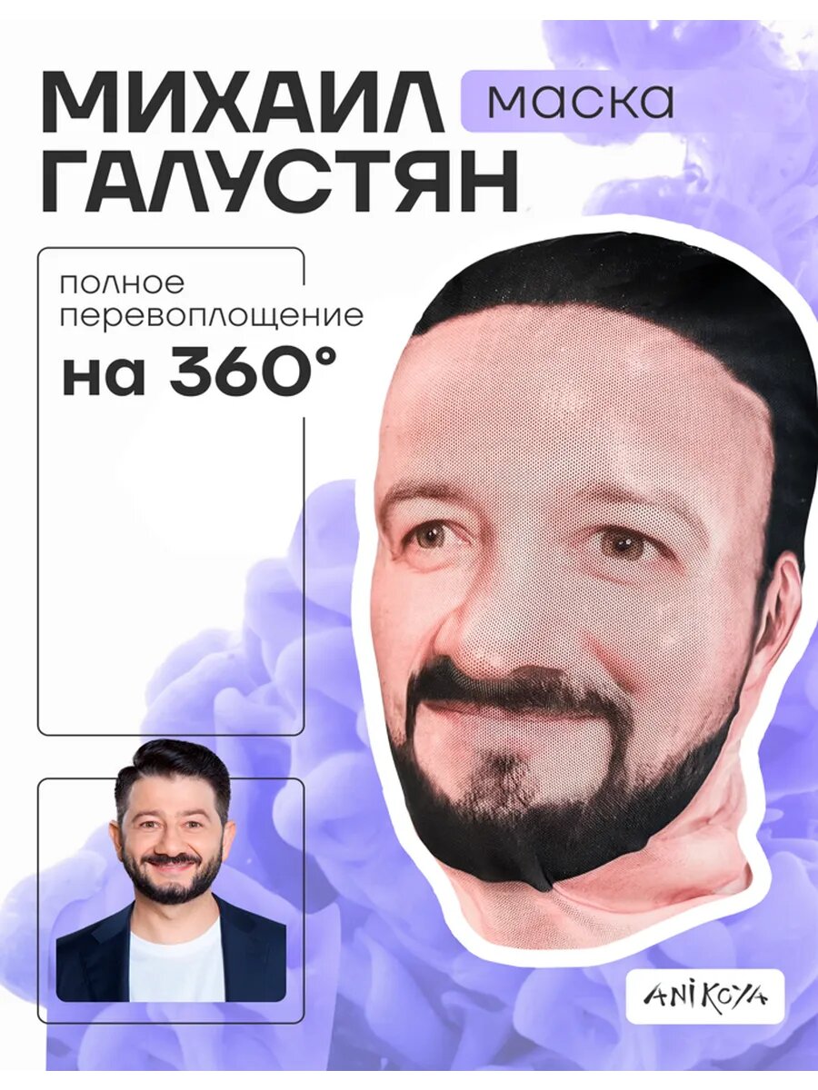 Маска карнавальная Михаил Галустян