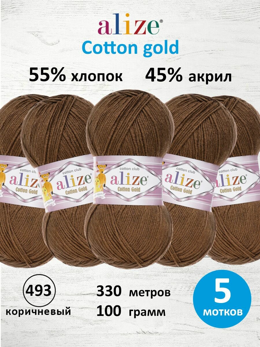 Пряжа для вязания ALIZE 'Cotton gold', 100г, 330м (55% хлопок, 45% акрил), ТУ (493 коричневый), 5 мотков