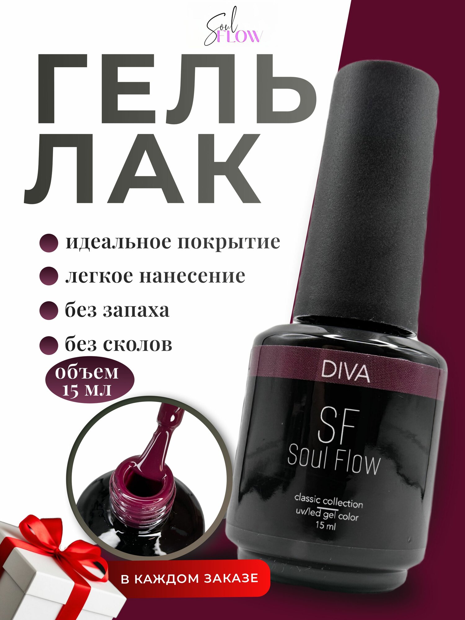 Гель-лак для ногтей Soul Flow DIVA Цветное покрытие, 15мл CLASSIC COLLECTION.