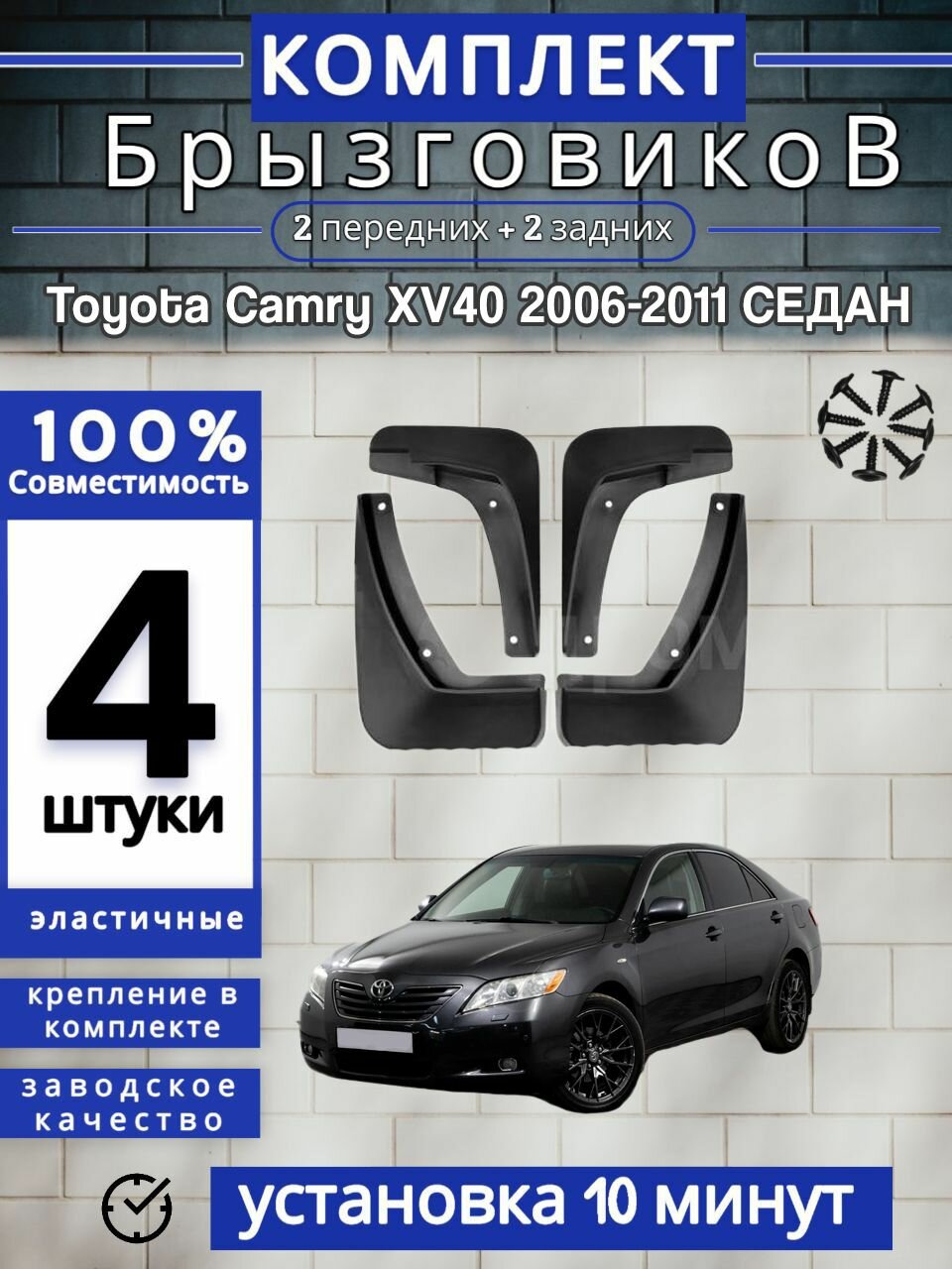Брызговики (Комплект 4ШТ) Тойота Камри Toyota Camry XV40 (2006-2011) Седан 2 передних + 2 Задних