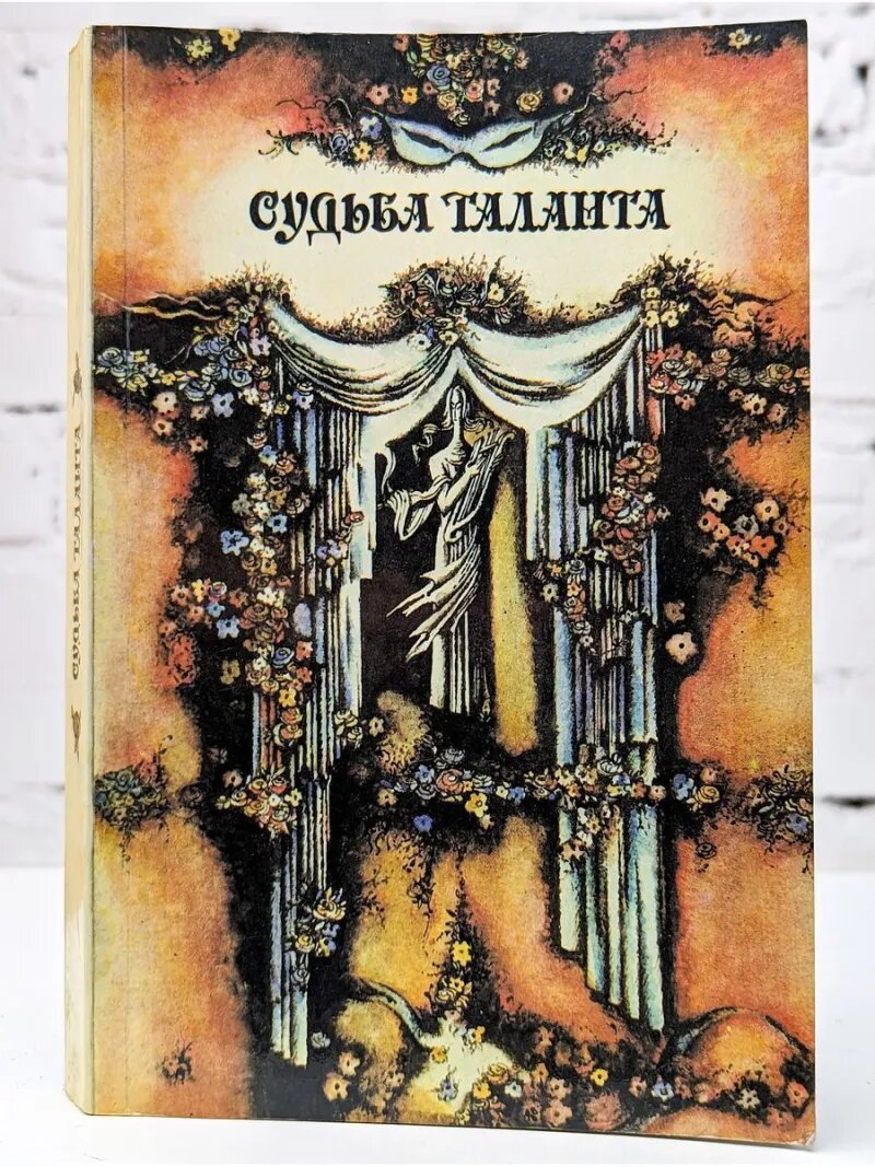 Судьба таланта