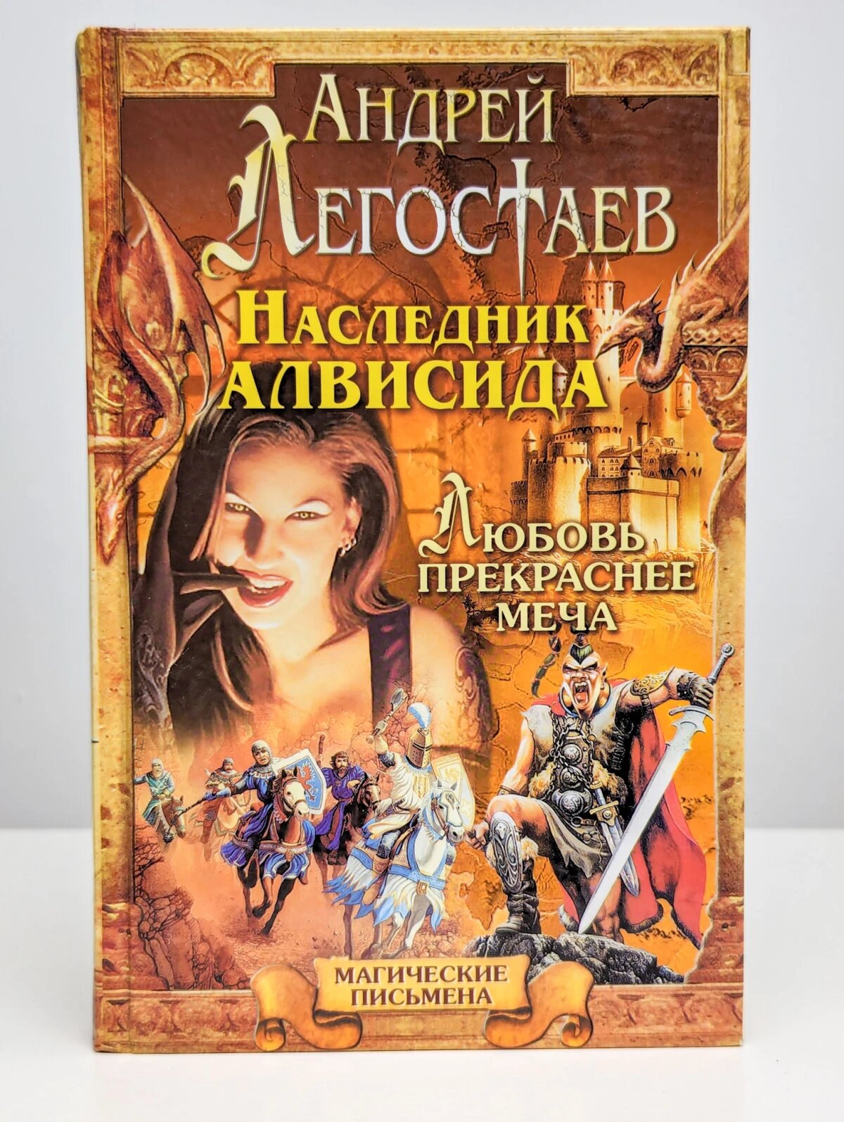 Наследник Алвисида