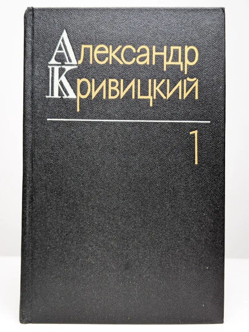 Александр Кривицкий. Собрание сочинений в 3 томах. Том 1 Кривицкий Александр Юрьевич 1984