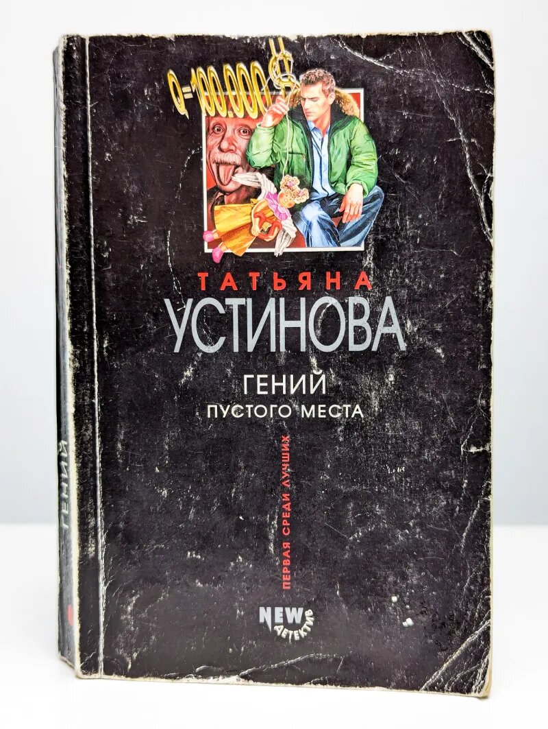 Гений пустого места