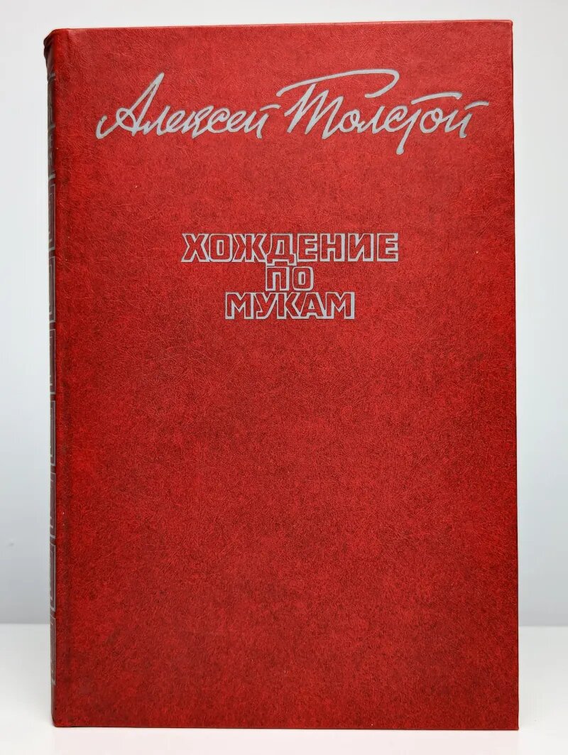 Хождение по мукам