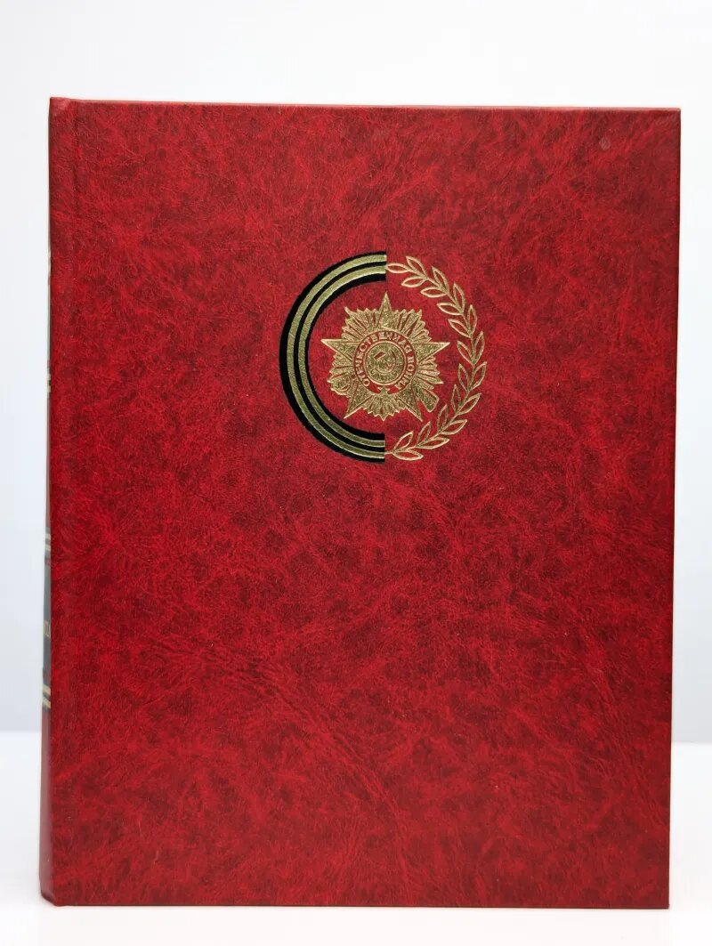 Венок славы. Том 9. Все для фронта