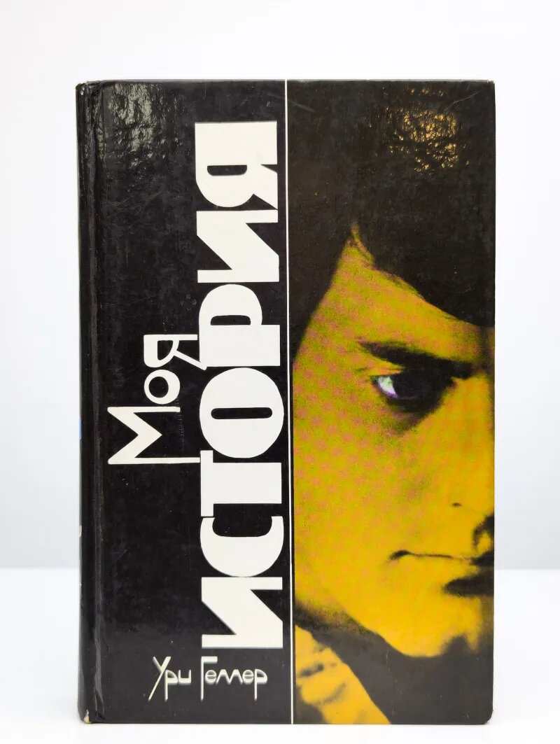 Моя история. Эффект Геллера