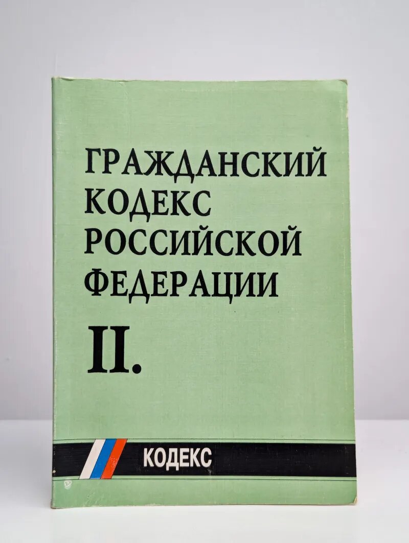 Гражданский кодекс российской федерации. Часть 2