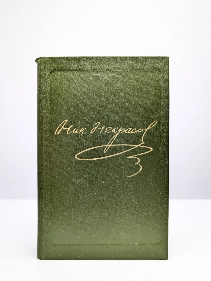 Н. А. Некрасов. Том 3. Стихотворения 1866-1877 гг.