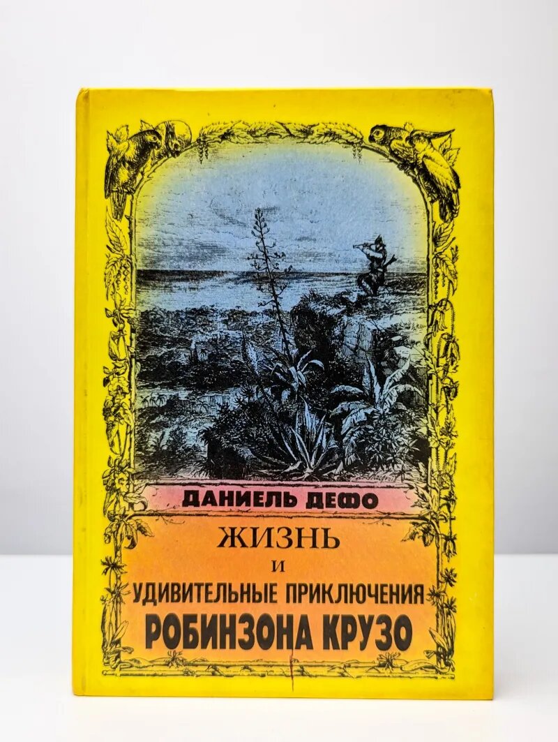 Жизнь и удивительные приключения Робинзона Крузо