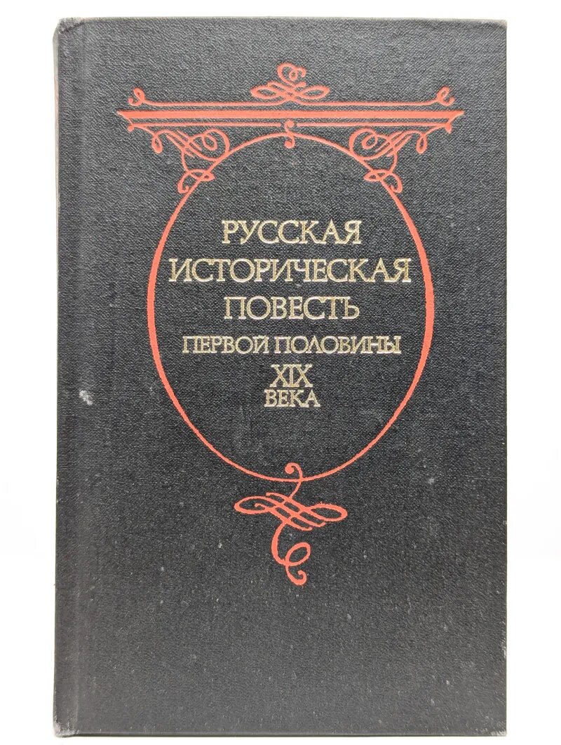 Русская историческая повесть первой половины XIX века