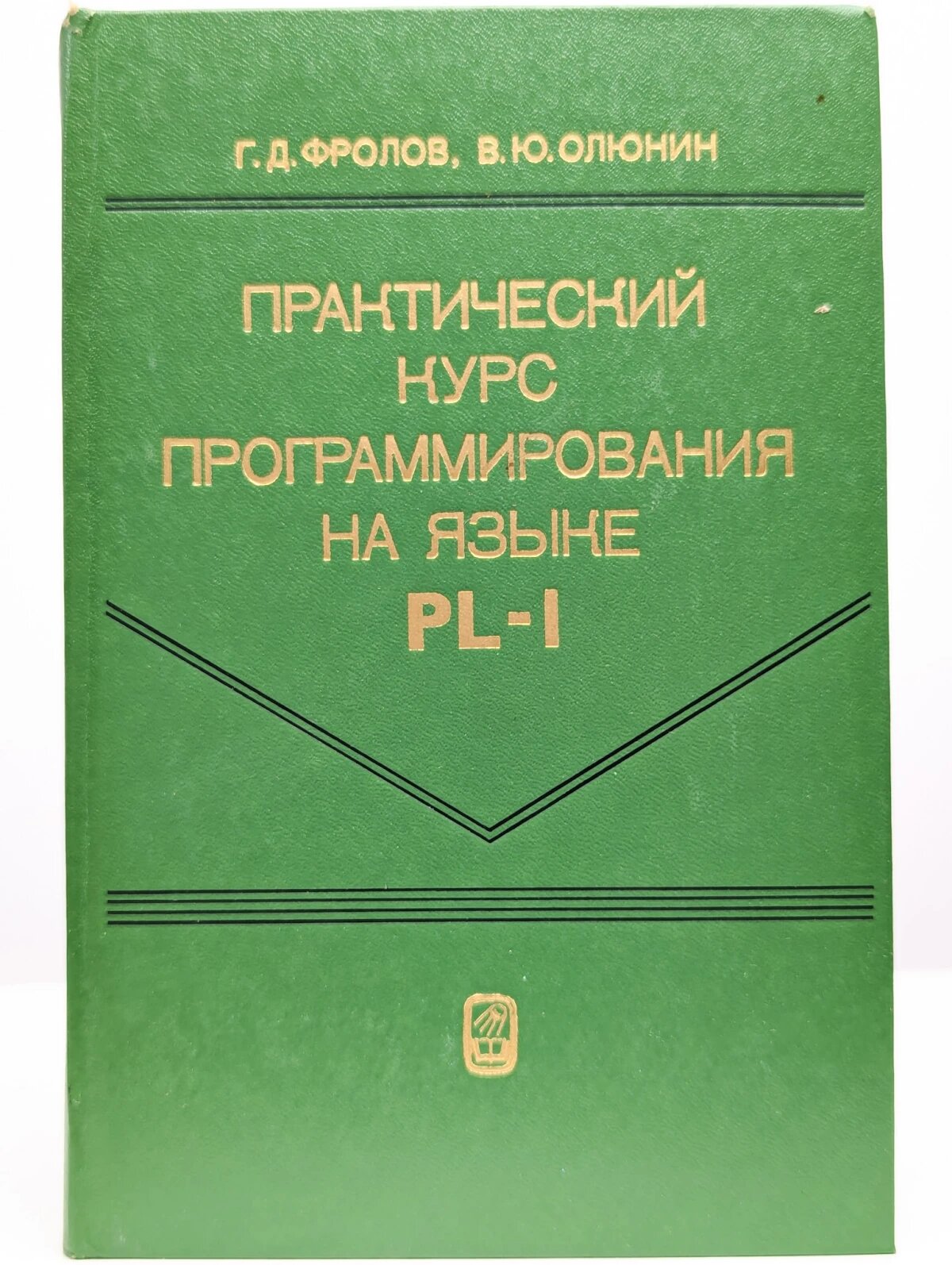 Практический курс программирования на языке PL-1