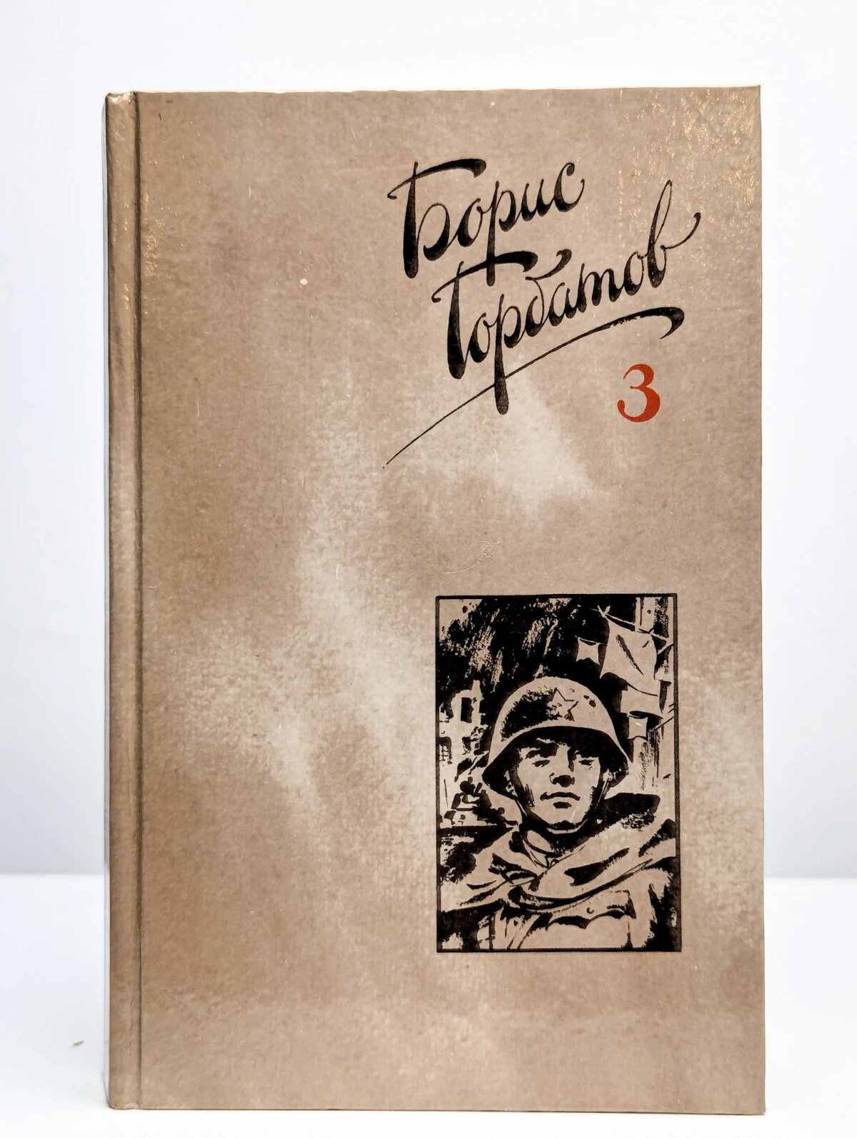 Борис Горбатов. Собрание сочинений в четырех томах. Том 3