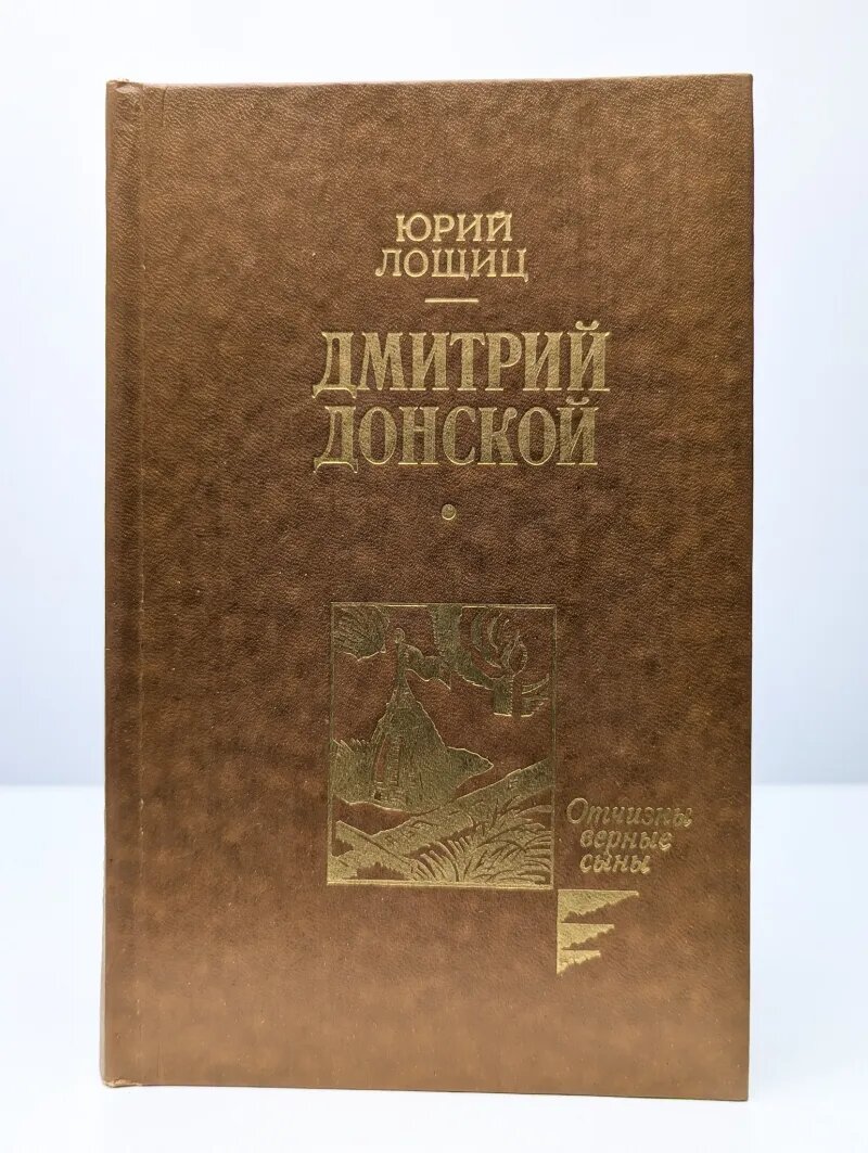 Дмитрий Донской
