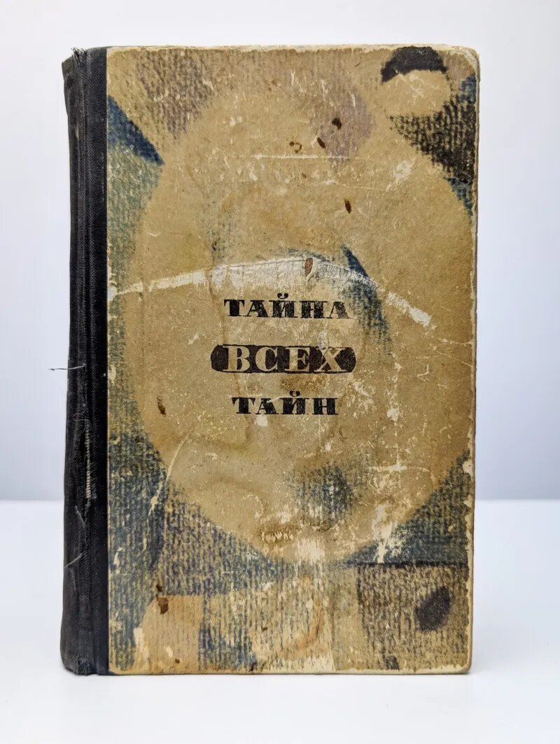 Тайна всех тайн