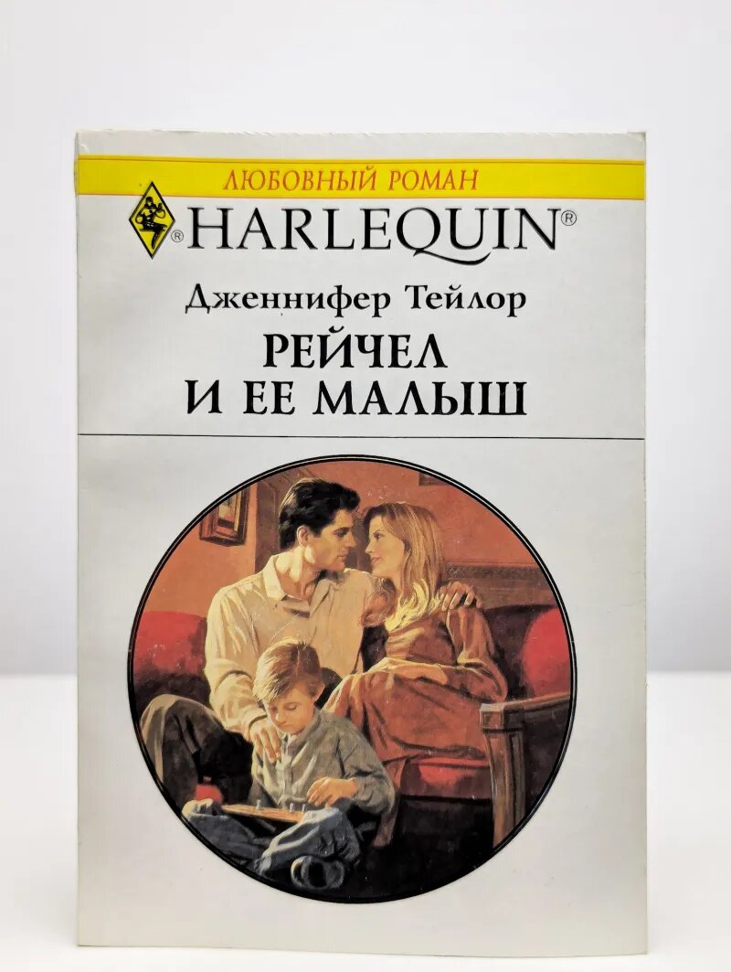 Рейчел и ее малыш