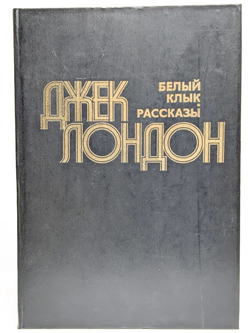Белый клык. Рассказы