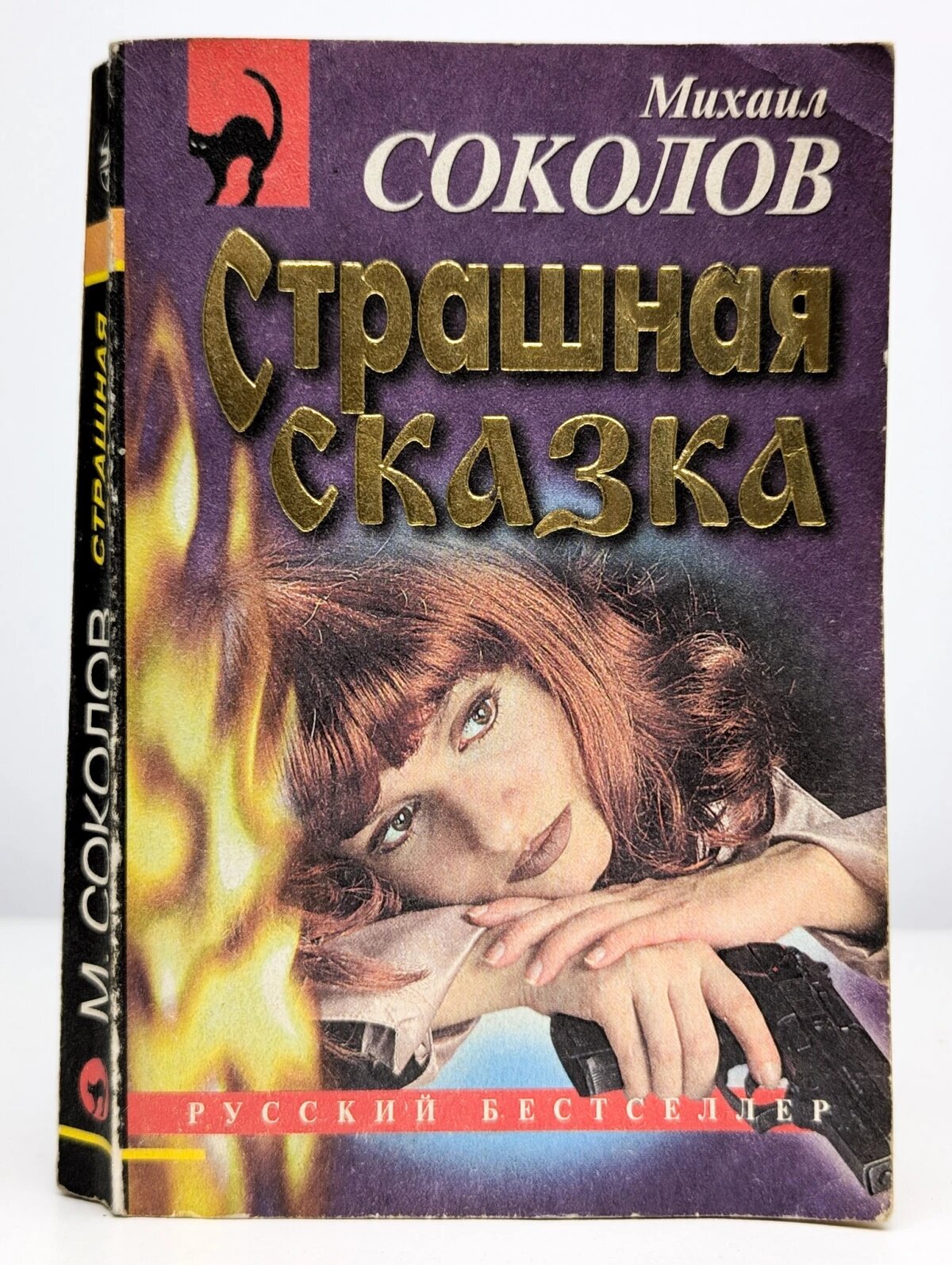Страшная сказка