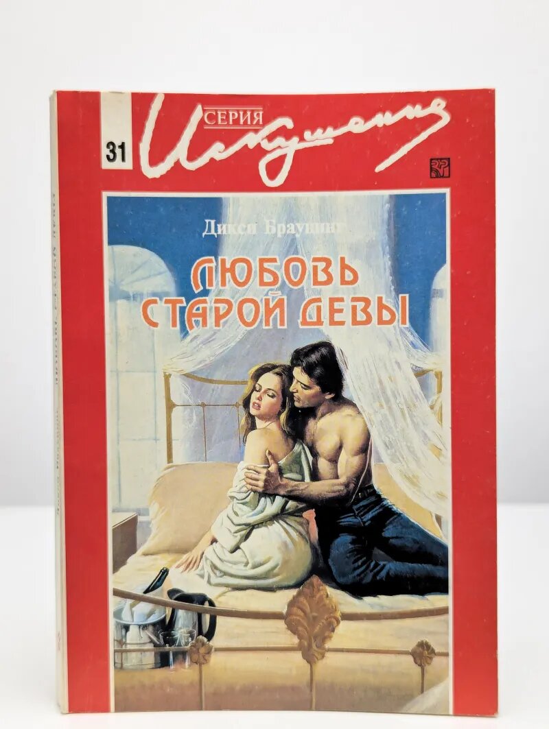 Любовь старой девы