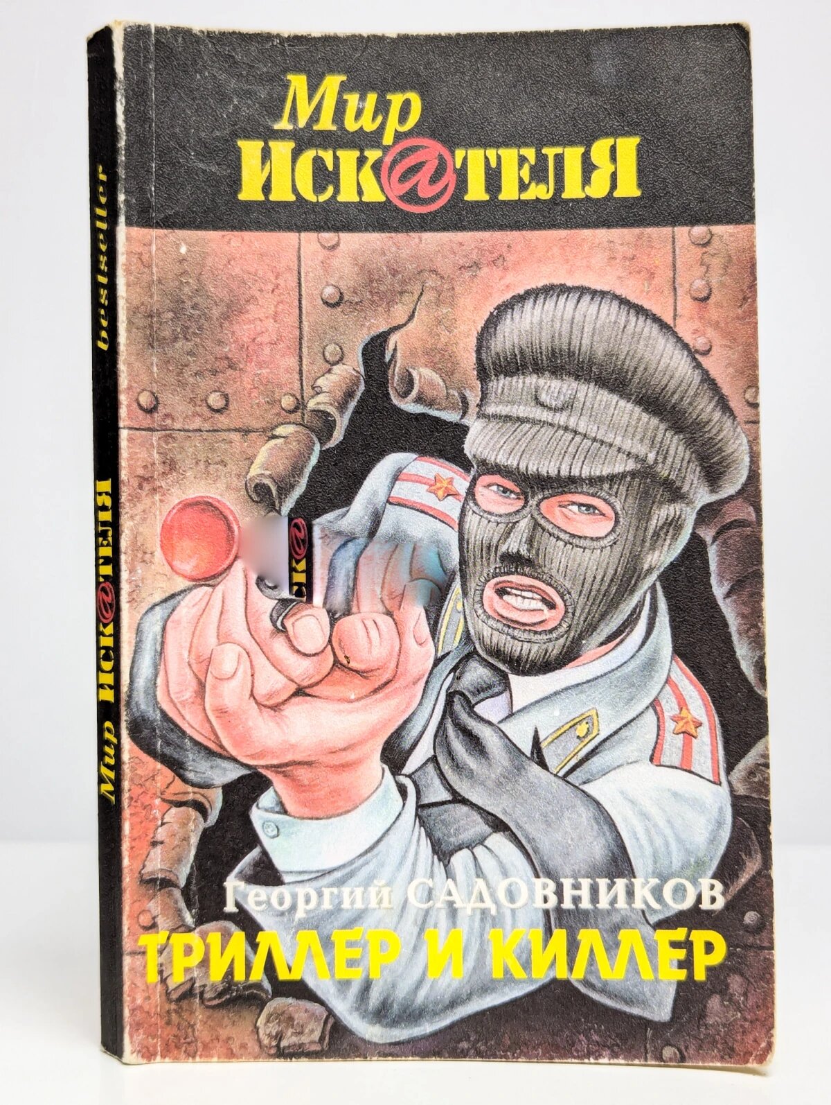 Мир искателя. Триллер и киллер