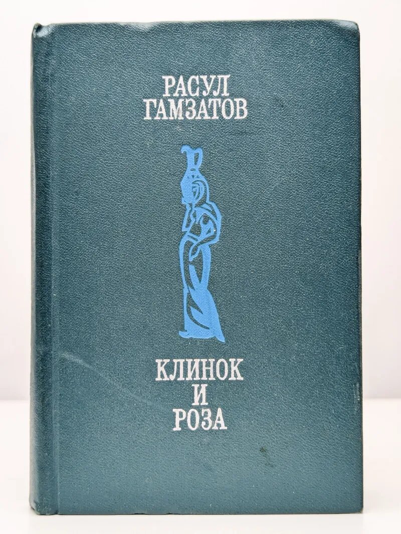 Клинок и роза