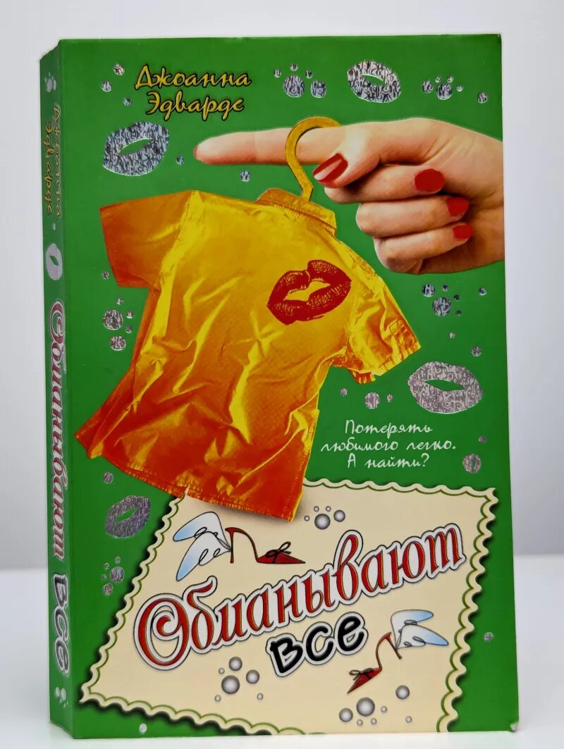 Обманывают все