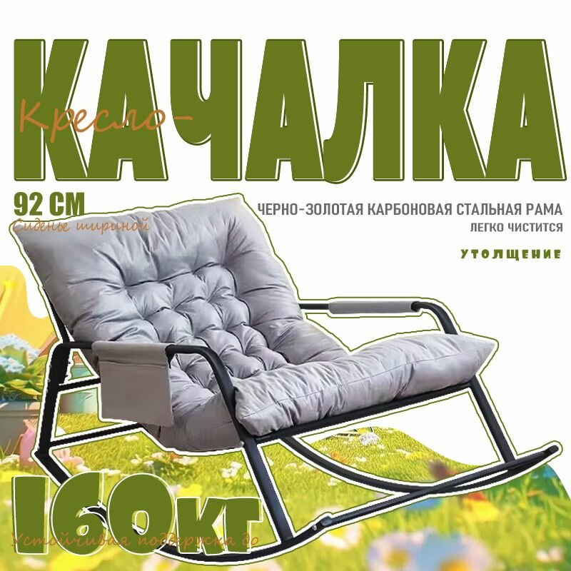 Двухместное кресло-качалка/металлический каркас/нагрузка 170 кг/ширина 92 см