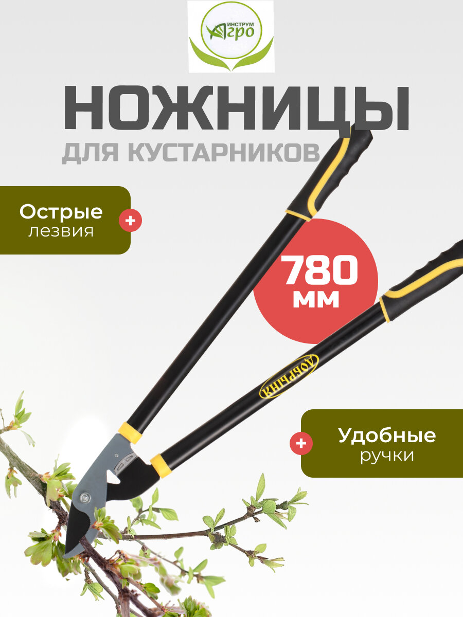 Ножницы кусторез садовые для дачи, 780 мм, для кустарников, Инструм-Агро, Добрыня Б