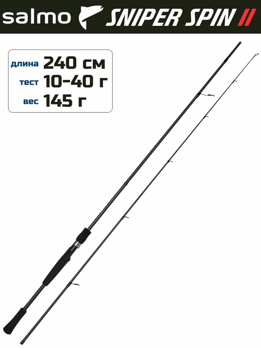 Спиннинг Salmo Sniper SPIN II 10-40 г, 240 см / универсальный
