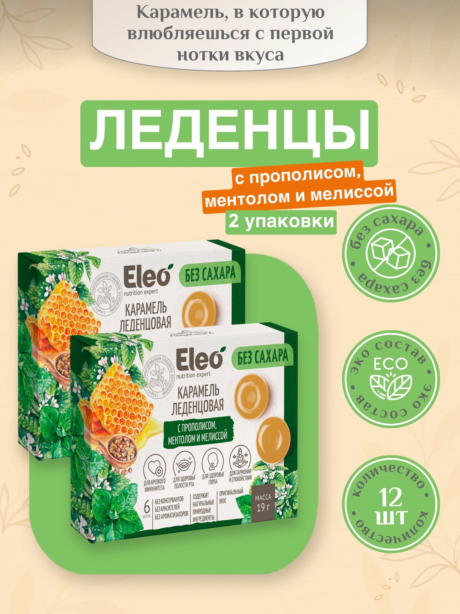 Карамель леденцовая без сахара с прополисом, ментолом и мелиссой, 2 уп х 19 гр