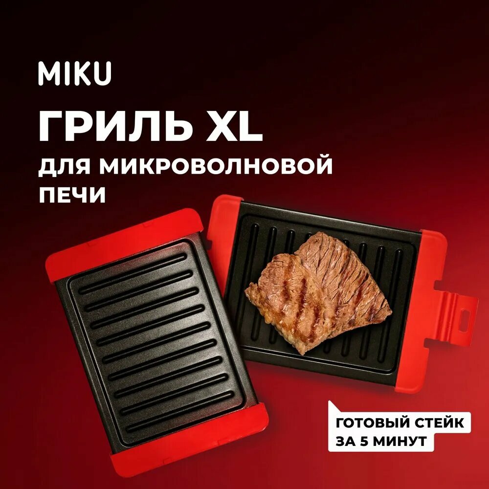 Большой гриль MIKU для микроволновой печи