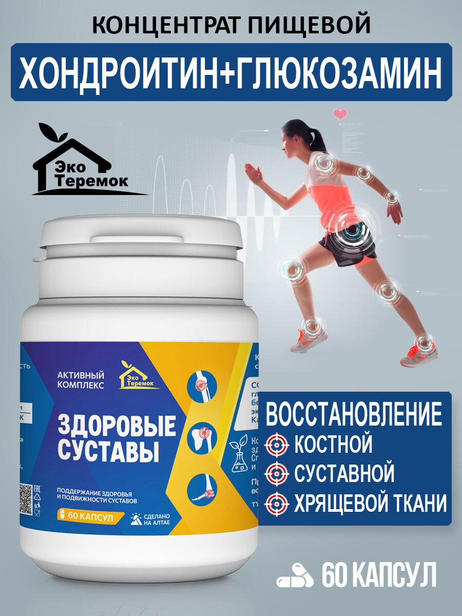 Хондроитин + Глюкозамин, активный комплекс для суставов и связок, ЭКО ТЕРЕМОК, 60 капсул.