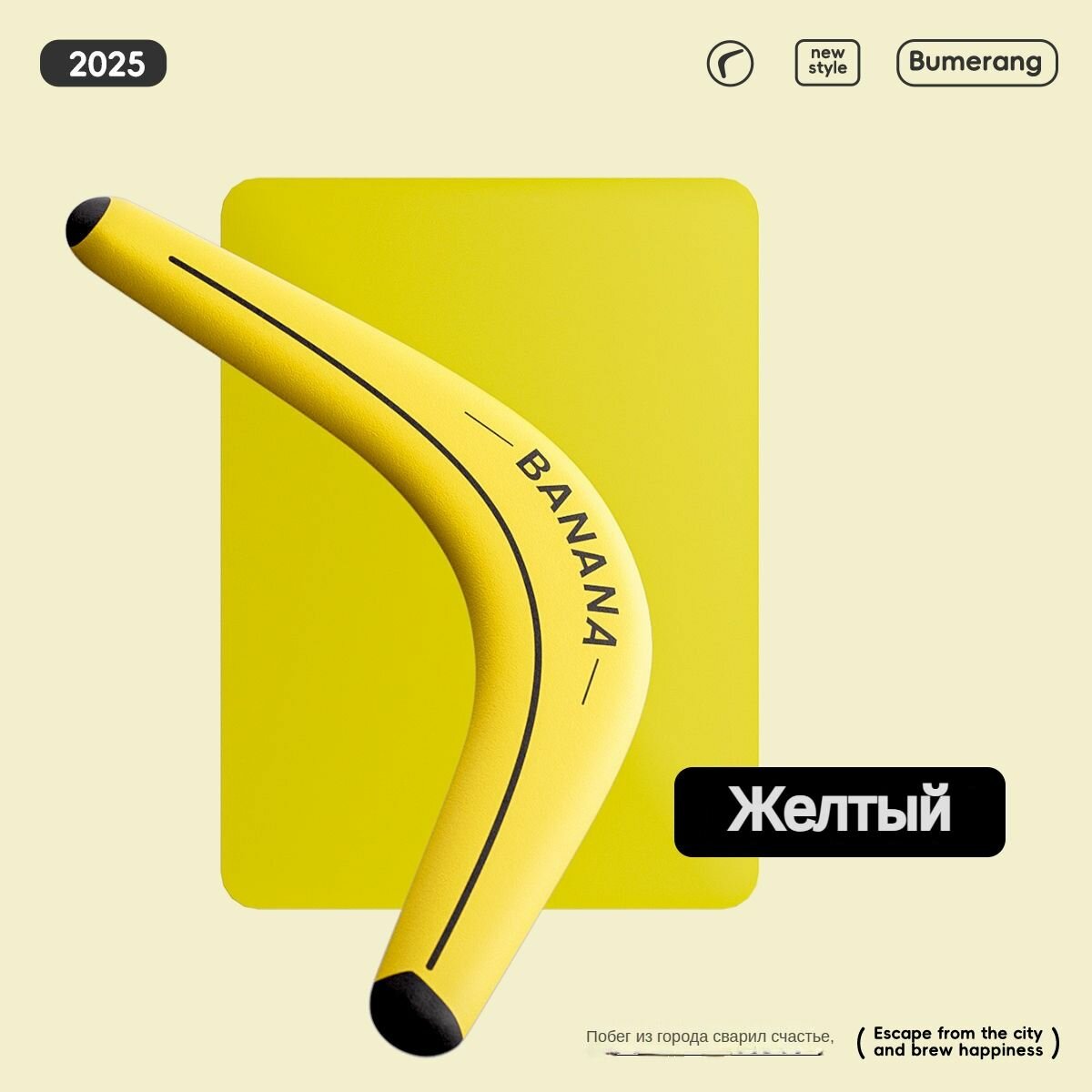 Бумеранг Amazing Toys - возвращающийся тренажёр для активного отдыха желтый