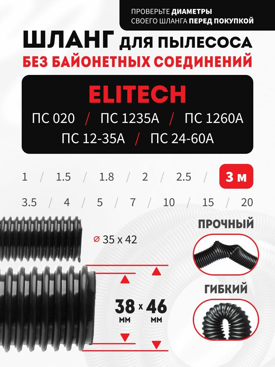 Шланг гибкий 3 м для пылесоса ELITECH ПС 020, ПС 1235А, ПС 1260А, ПС 12-35А, ПС 24-60А