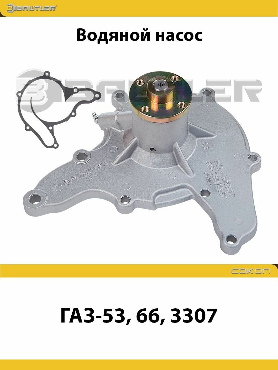 Водяной насос ГАЗ-53 Газон, 66 Шишка, 3307