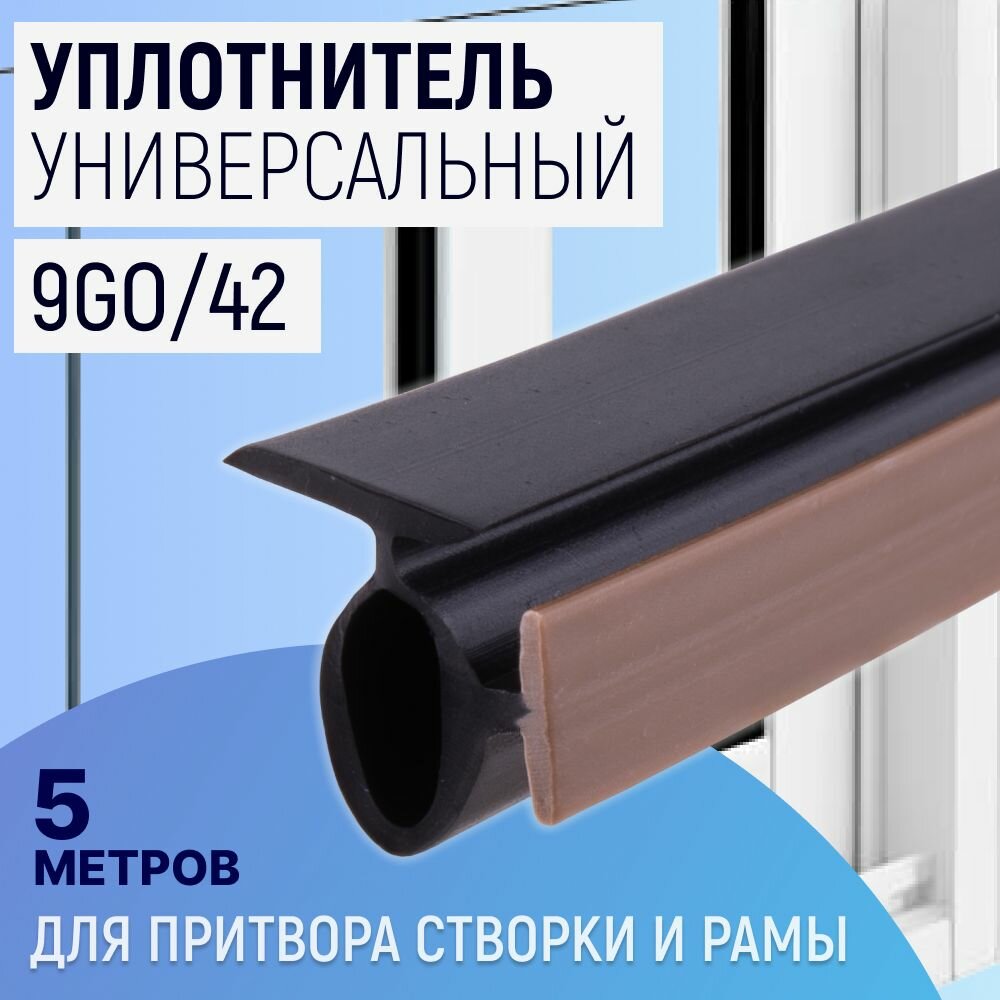 Уплотнитель под стекло 5мм 9GO42 5м