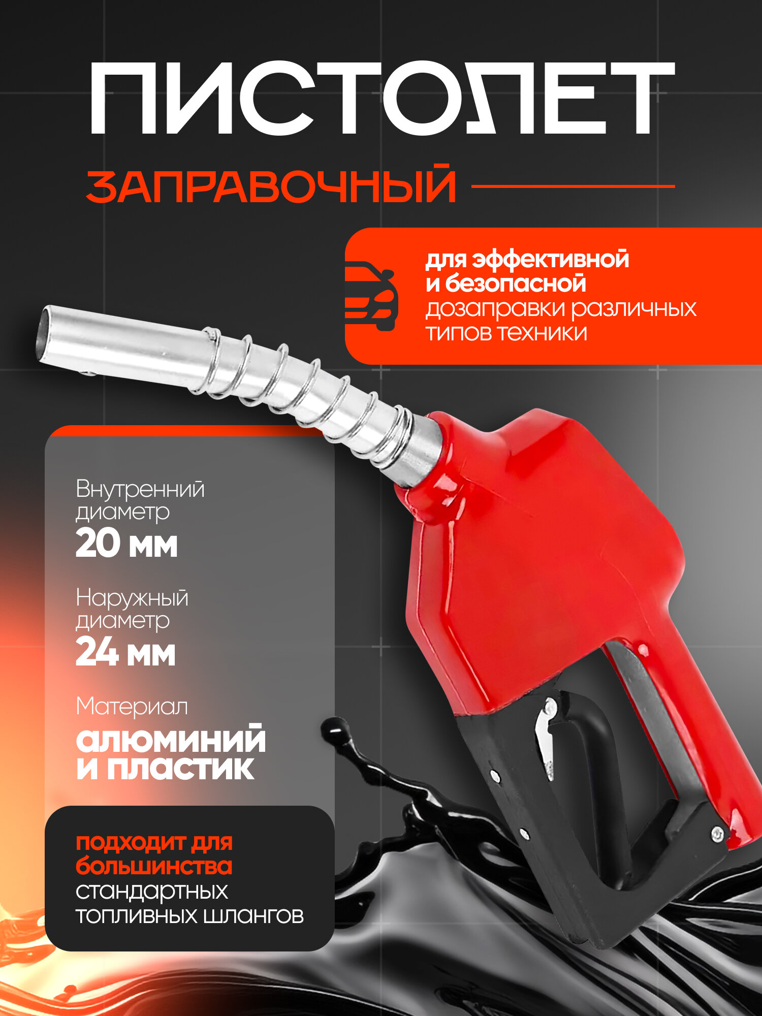 Пистолет заправочный Svendsen Drivstoff A11, для легковых и грузовых автомобилей, алюминий
