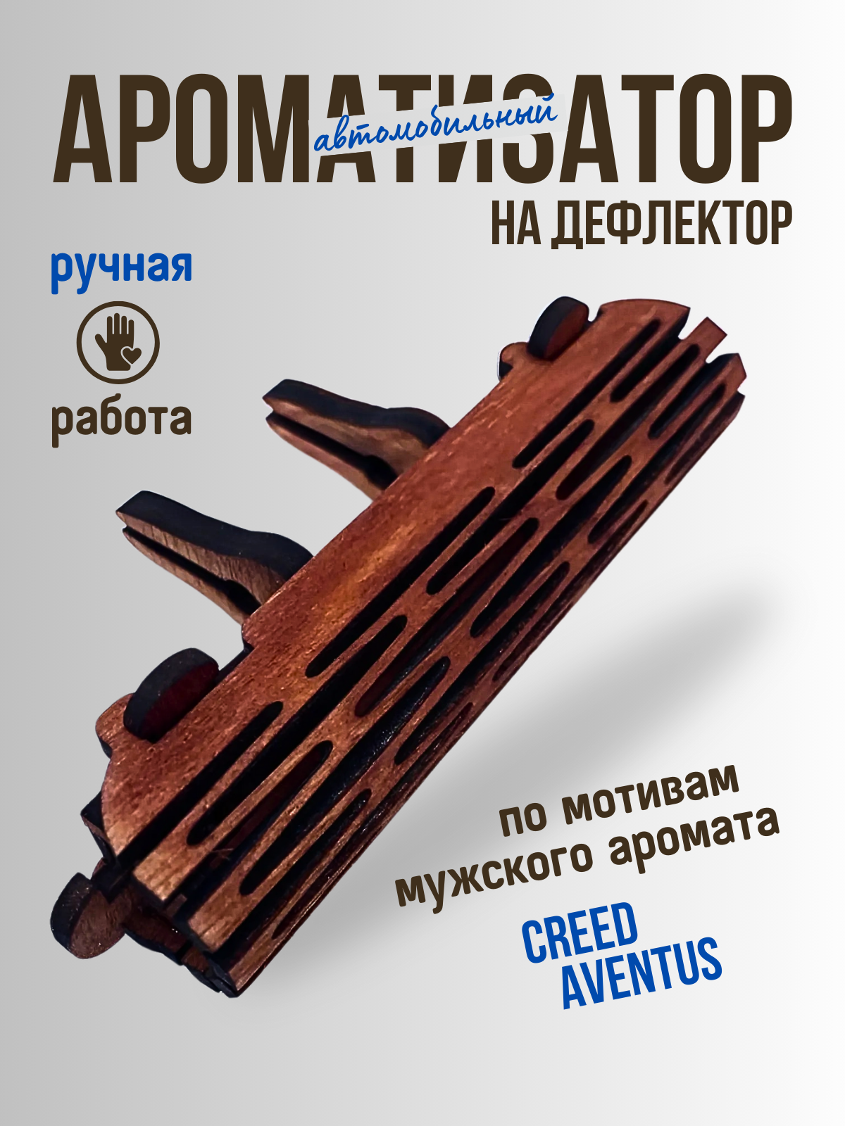 Ароматизатор на дефлектор, цвет "Красное дерево", аромат "Creed Aventus"