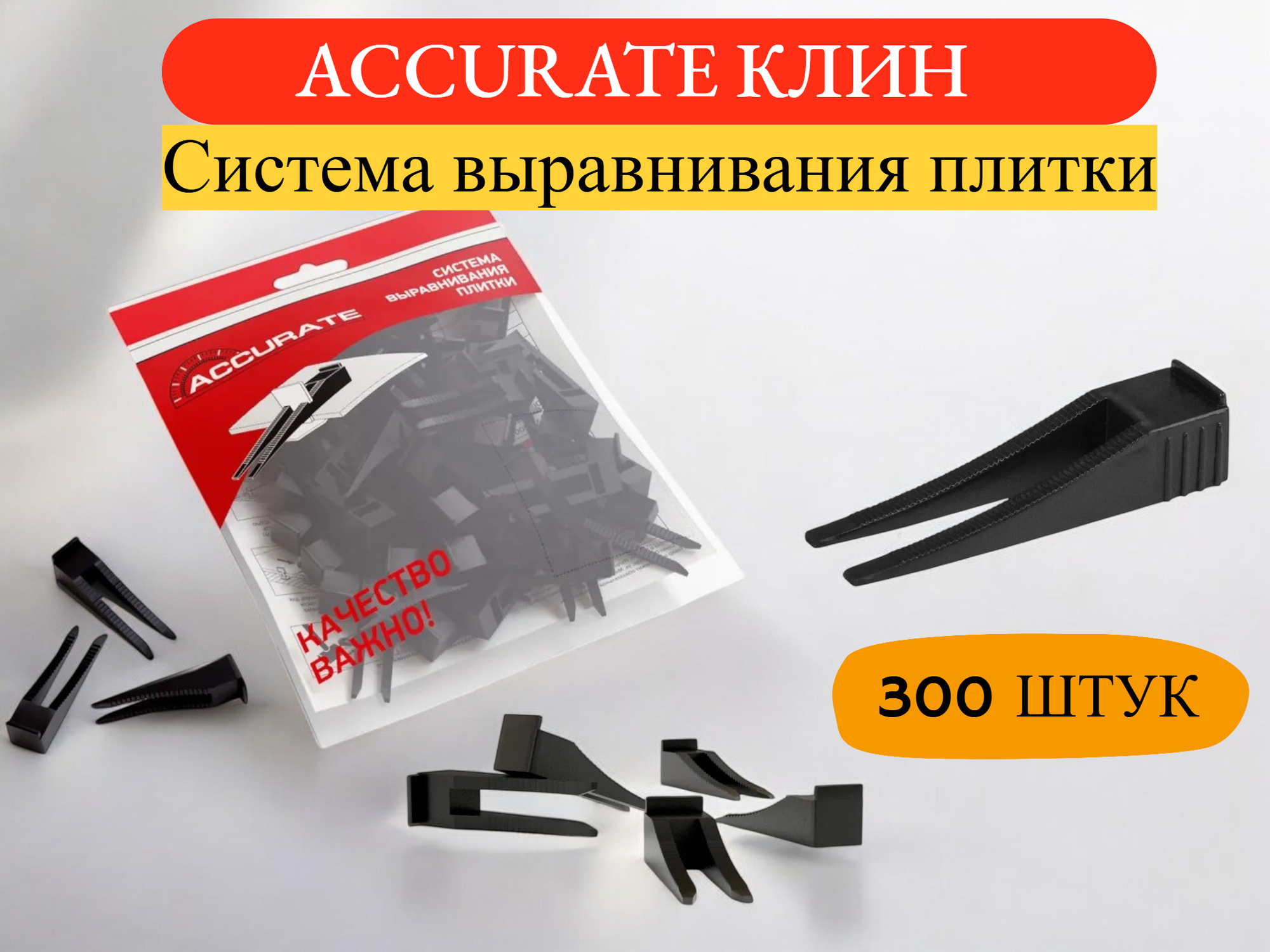 Система выравнивания плитки Accurate, Клин для зажима "флажок", 300 штук