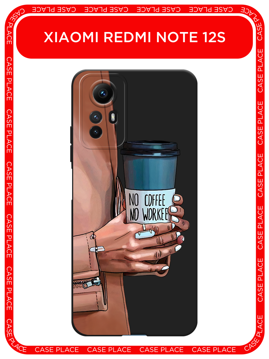Черный матовый чехол на Xiaomi Redmi Note 12S / Сяоми Редми Нот 12S с принтом No coffee