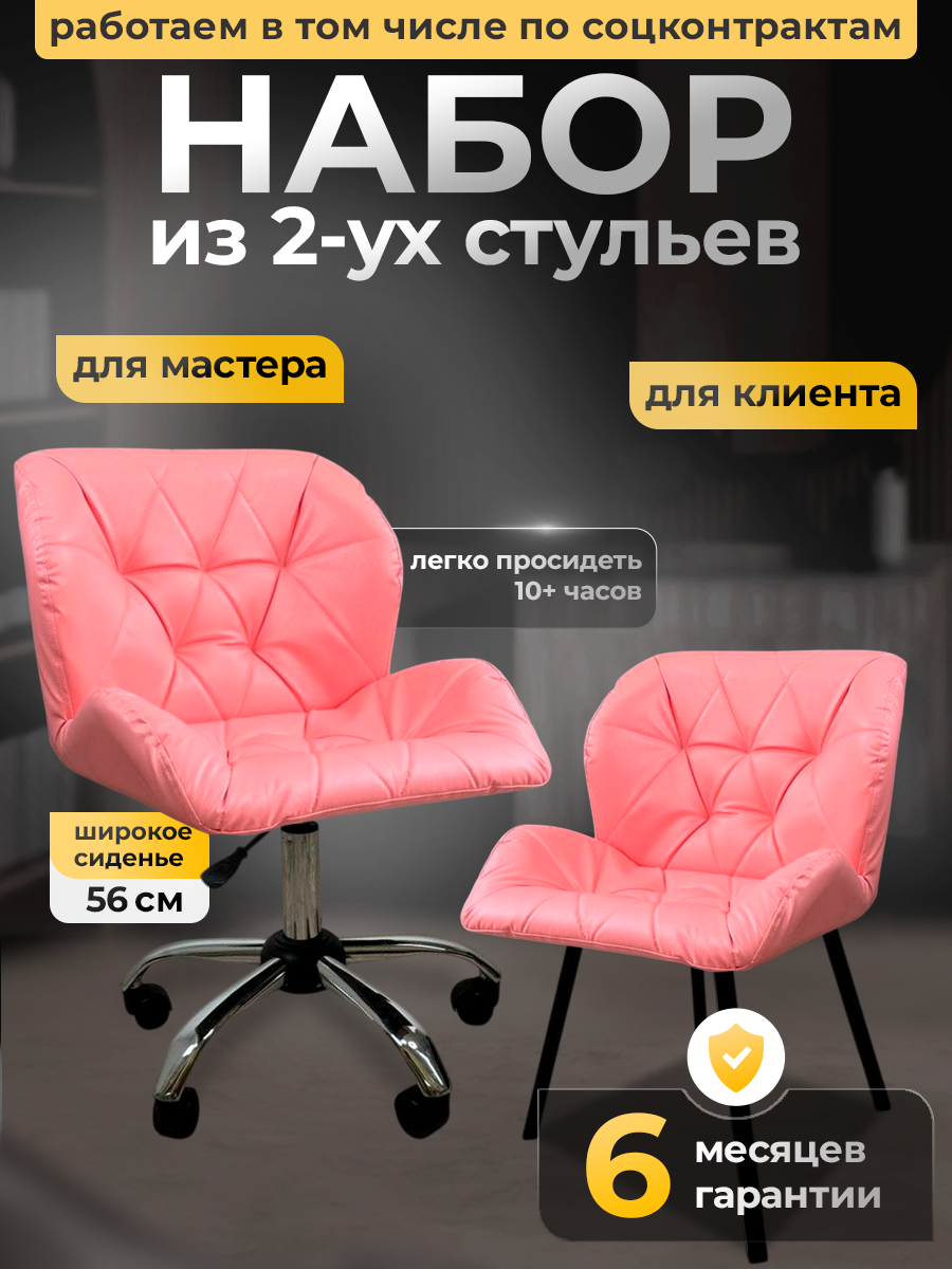 Стулья мастера и клиента, FitBest, комплект, экокожа, розовый