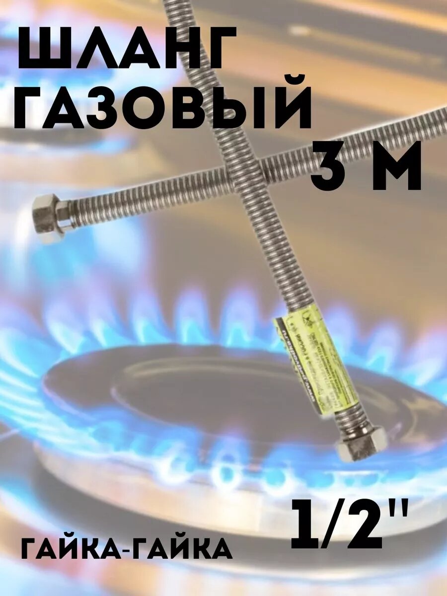Сильфонная подводка для газа 1/2" г-г 3 м