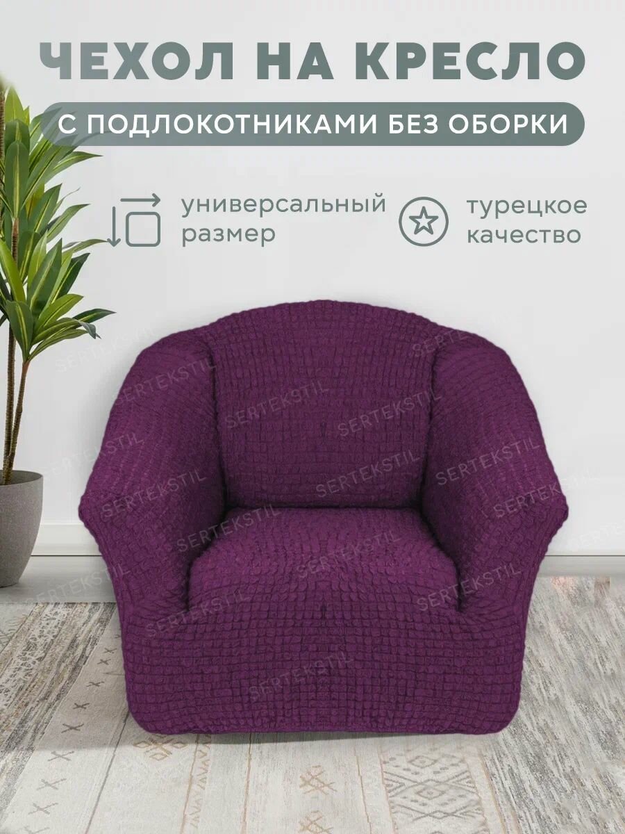 Чехол на кресло без оборки, на резинке, универсальный, натяжной, накидка - дивандек на кресло
