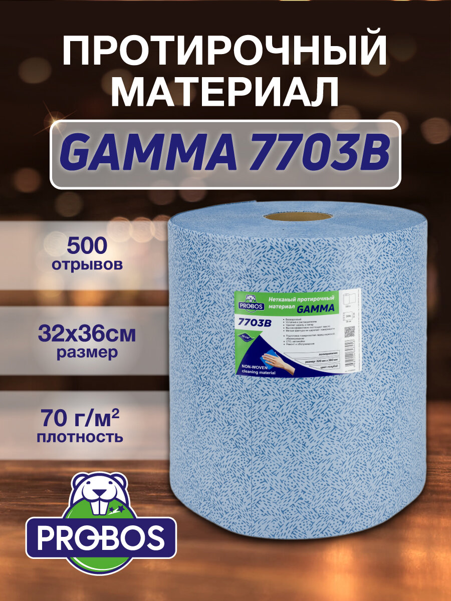 Нетканый протирочный материал PROBOS GAMMA 7703B, 70 г/м2, голубой, V-тиснение, 32х36см, 500л/рулон